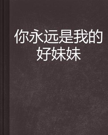 我的好妹妹图标