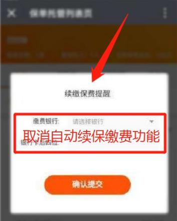 怎么取消平安保险自动扣款图标