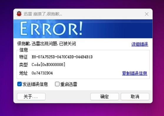 迅雷下载出现未知错误图标