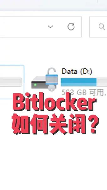 bitlocker已加密的硬盘如何解除图标