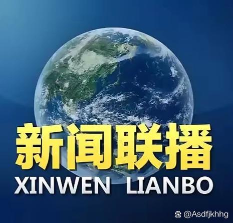 今日新闻联播的主要内容图标