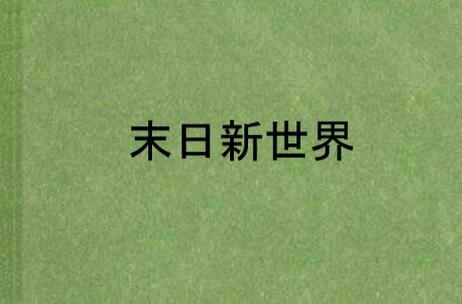 末日新世界1～5乐园图标