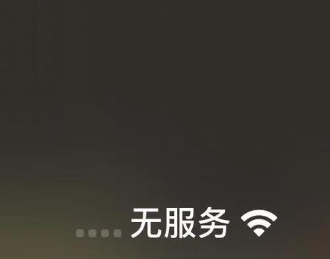 电话无服务是什么原因