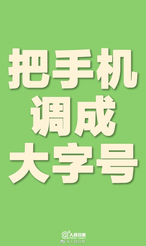 调大字号截图