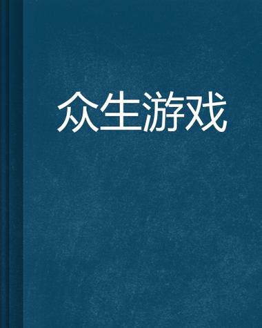 众生游戏更新到几岁了截图