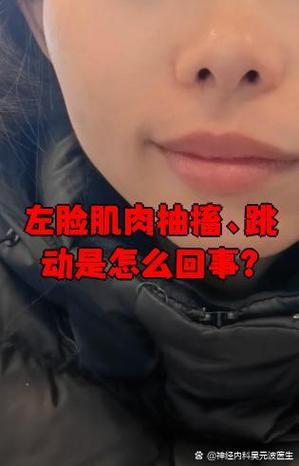 脸部左边肌肉老跳是怎么回事截图