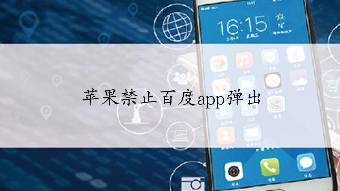 苹果禁止浏览器跳转到百度app图标