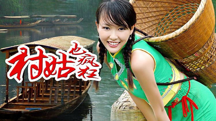 村姑也疯狂小说免费阅读全文图标