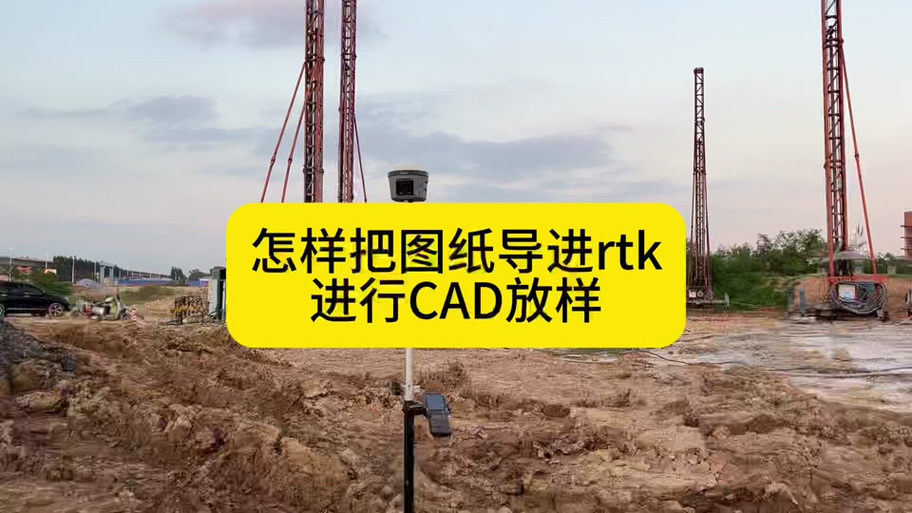 图纸导入rtk看不到图纸图标