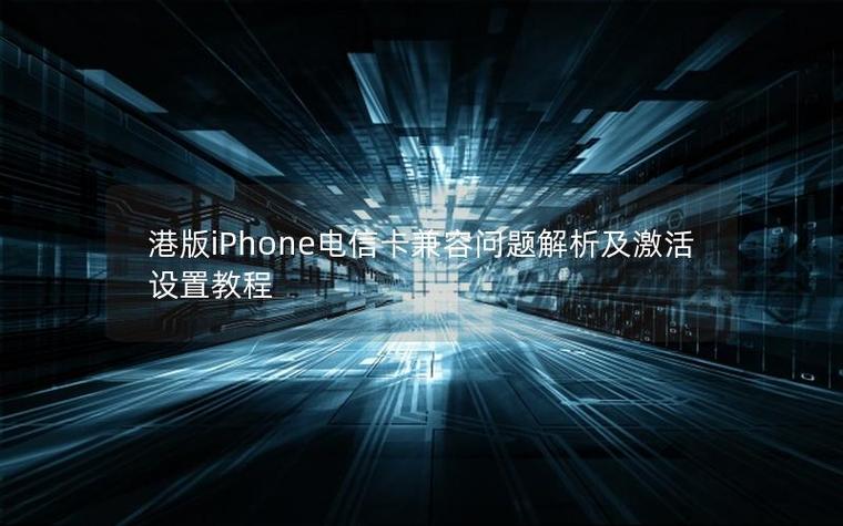 港版苹果x怎么用电信卡