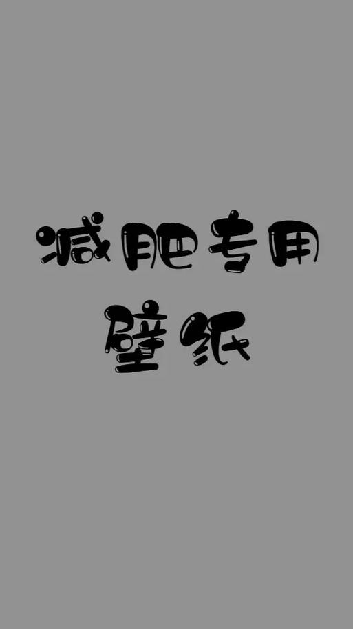好身材壁纸减肥图片图标