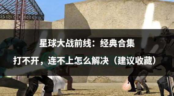 星球大战前线二打不开图标