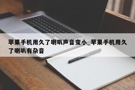 iphone用久了声音会越变越小图标