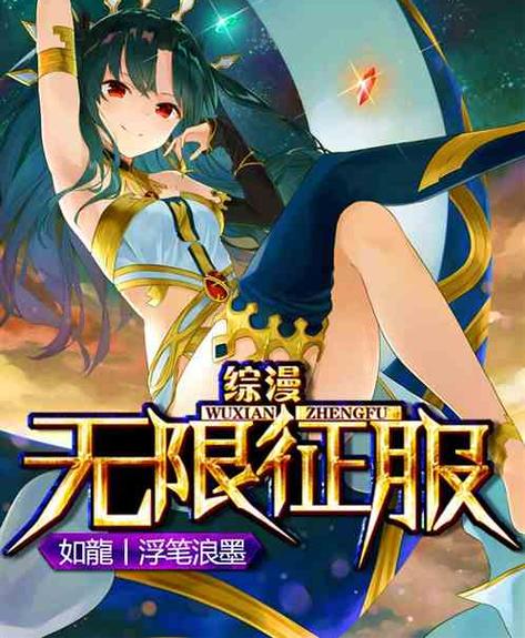 综漫无限征服TXT全本小说截图