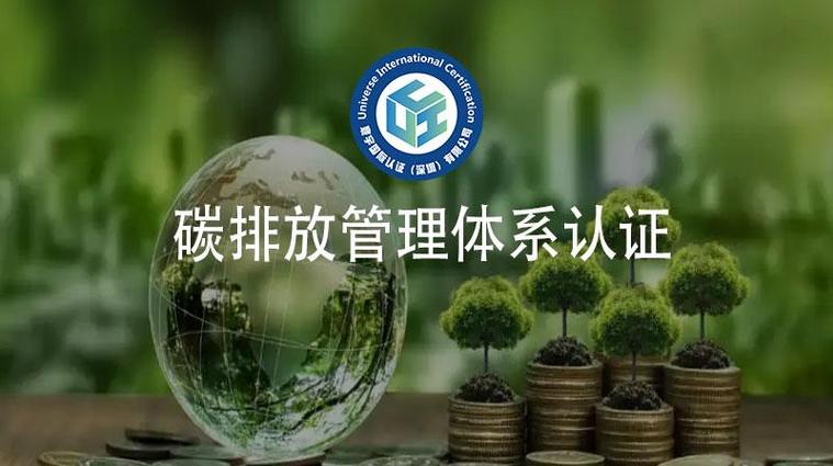碳排放认证机构截图