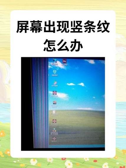 液晶屏出现竖条纹的原因图标
