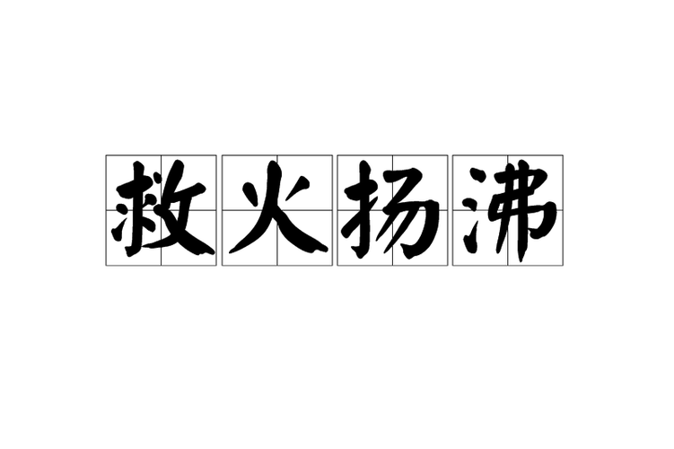 抱薪救火拼音截图