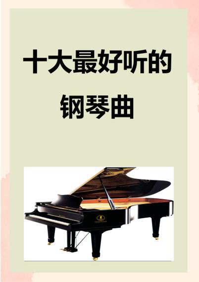 钢琴曲名曲欣赏100首截图