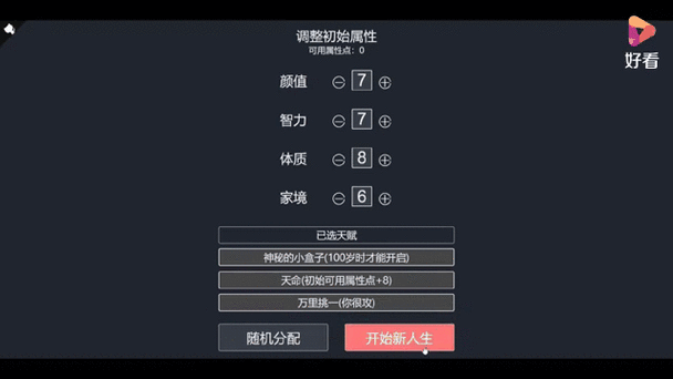 人生模拟器天赋