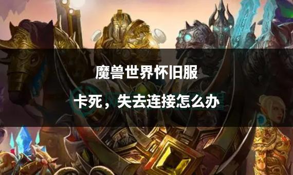魔兽世界脱离卡死命令缩略图
