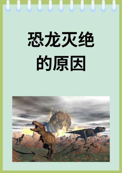 佛说恐龙灭绝的因果截图