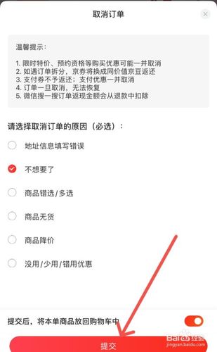 京东取消订单能反悔吗截图