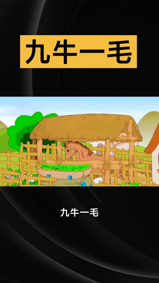 一头牛一条河打一成语图标