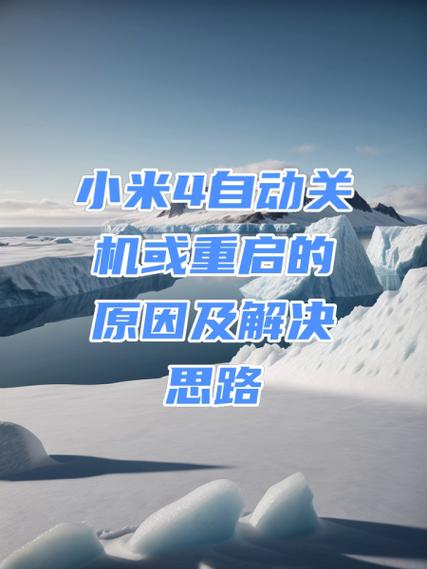 小米手机自动关机什么原因图标