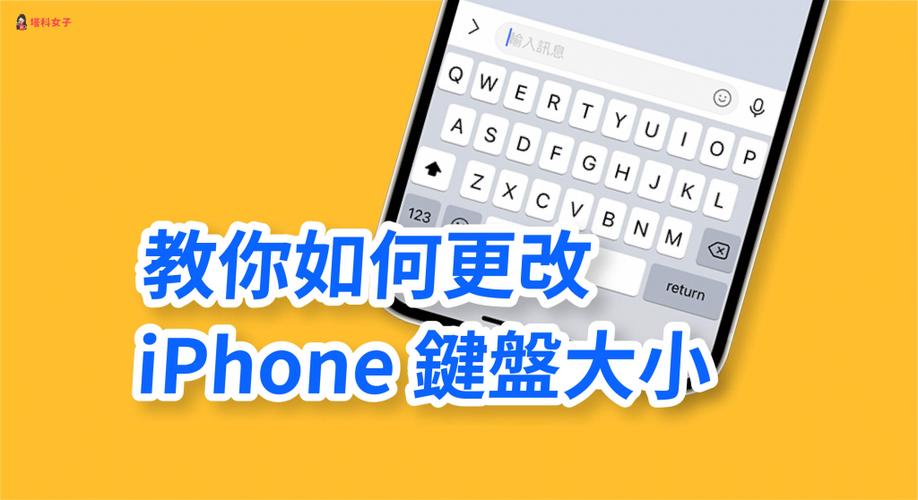 苹果自带键盘大小怎么调整图标