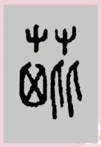 遇说文解字图标