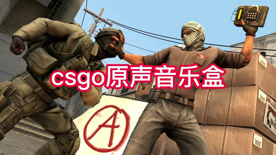 csgo音乐盒设置播放声音的步骤图标