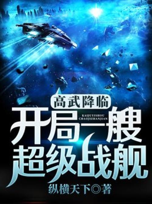 开局一艘报废战舰的小说图标