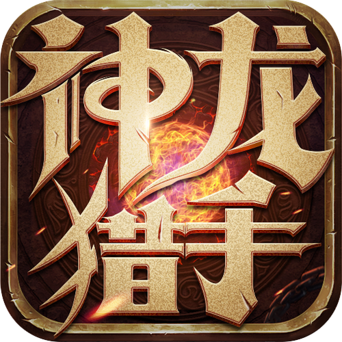 qq神龙猎手截图