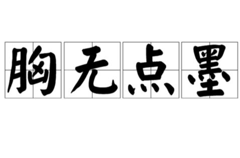 点墨的意思截图