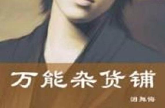 万能杂货铺图标