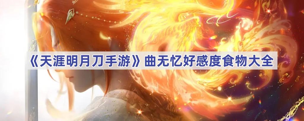 天刀手游曲无忆好感度食物截图