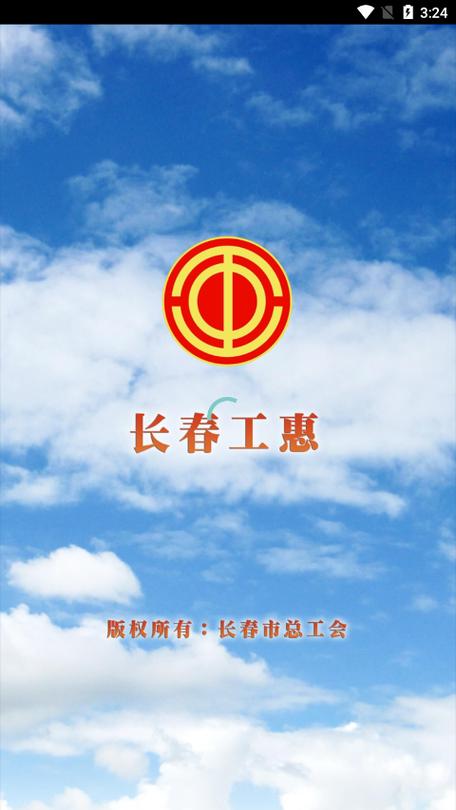 长春工惠 ios图标