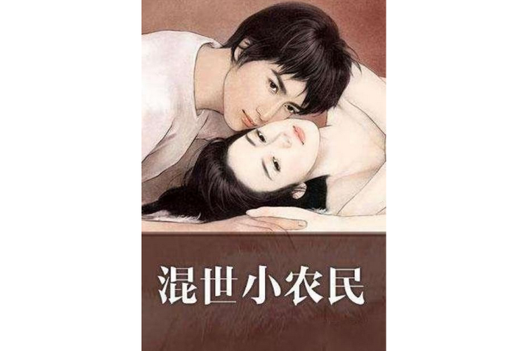 混世小农民未删减版截图
