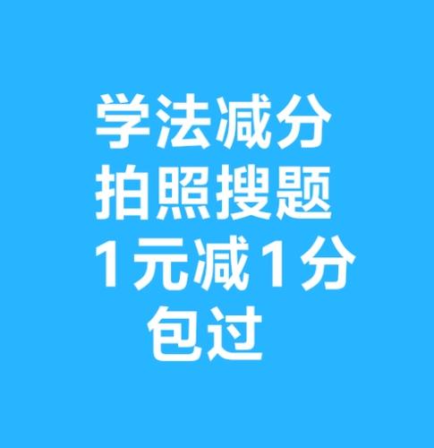 学法减分用什么软件搜题图标
