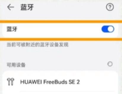 华为蓝牙删除配对怎么恢复