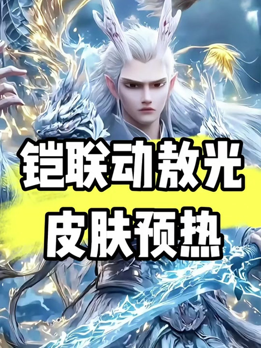 敖光皮肤上线时间图标