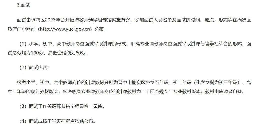 晋中市榆次区教师招聘