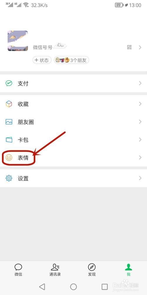 如何删掉表情包里的表情截图