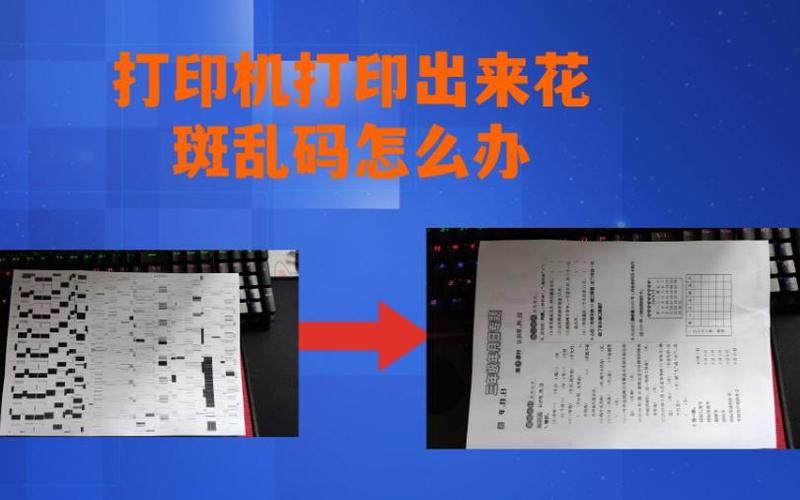 网络打印机打出乱码图标