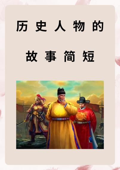 历史故事20篇截图