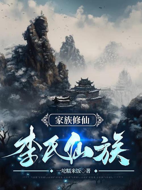 家族修仙:李氏家族_图标