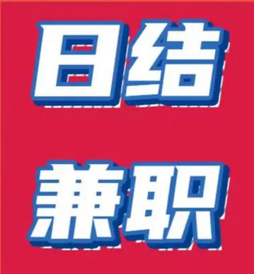 兼职日结工资截图