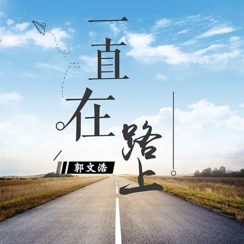 在路上mp3下载图标