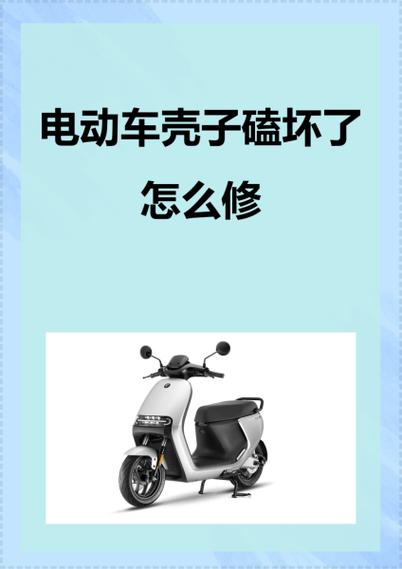 电动车壳子破了修复多少钱截图
