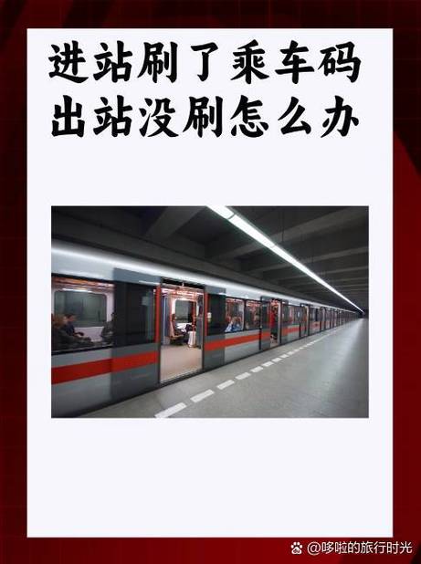 上车刷卡下车没刷怎么办